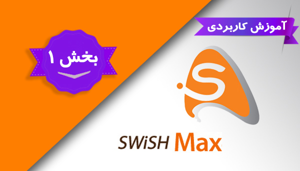 آموزش کاربردی نرم افزار سویش مکس Swish Max - بخش 1 - آموزش 365