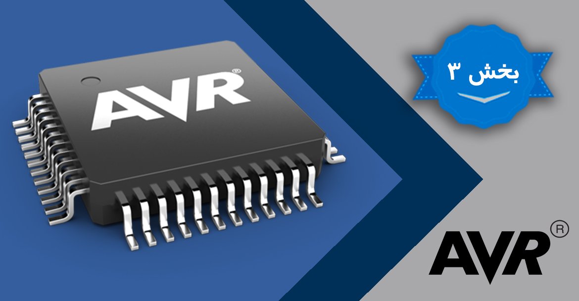 آموزش میکروکنترلر AVR و CodevisionAVR – بخش 3 - آموزش 365